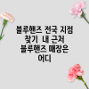 블루핸즈 영업시간 And 예약 방법 전국 지점별 정보 총정리 블루핸즈 자동차 정비 예약 영업시간 지점 위치 네이버 블로그
